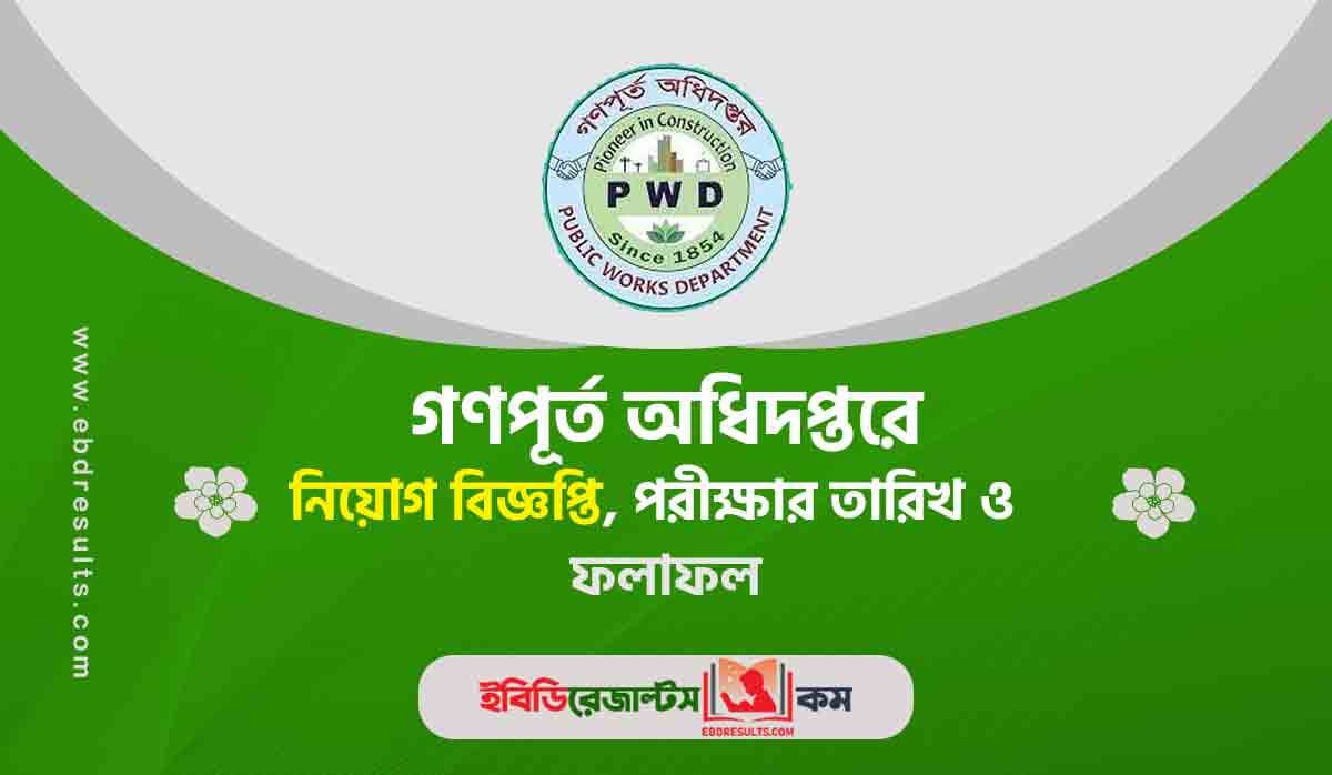 PWD Job Circular 2022 | গণপূর্ত অধিদপ্তরে নিয়োগ বিজ্ঞপ্তি ২০২২ | The ...