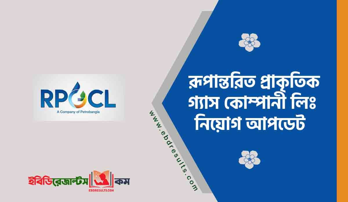 RPGCL Job Circular 2023 | রূপান্তরিত প্রাকৃতিক গ্যাস কোম্পানী লিঃ ...