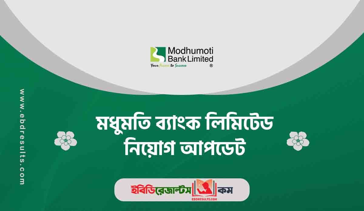 Modhumoti Bank Job Circular 2025 | মধুমতি ব্যাংক নিয়োগ বিজ্ঞপ্তি ২০২৫