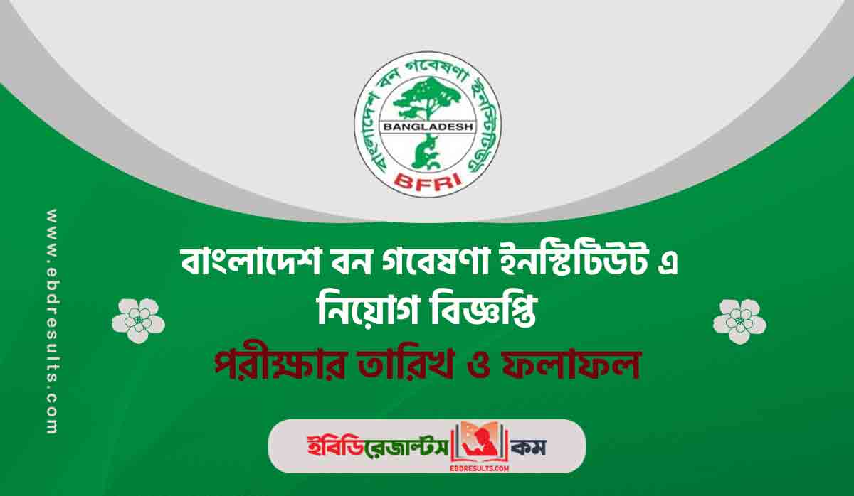 BFRI Job Circular 2022 – www.bfri.gov.bd