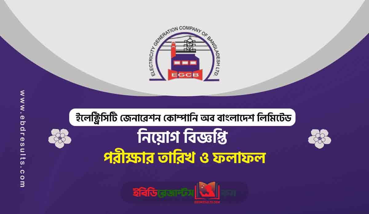 EGCB Job Circular 2024 | ইলেক্ট্রিসিটি জেনারেশন কোম্পানি অব বাংলাদেশ ...